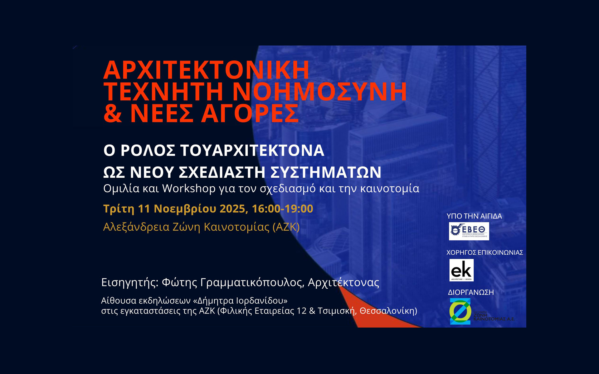 Workshop: Αρχιτεκτονική, Τεχνητή Νοημοσύνη και Νέες Αγορές - ek ...